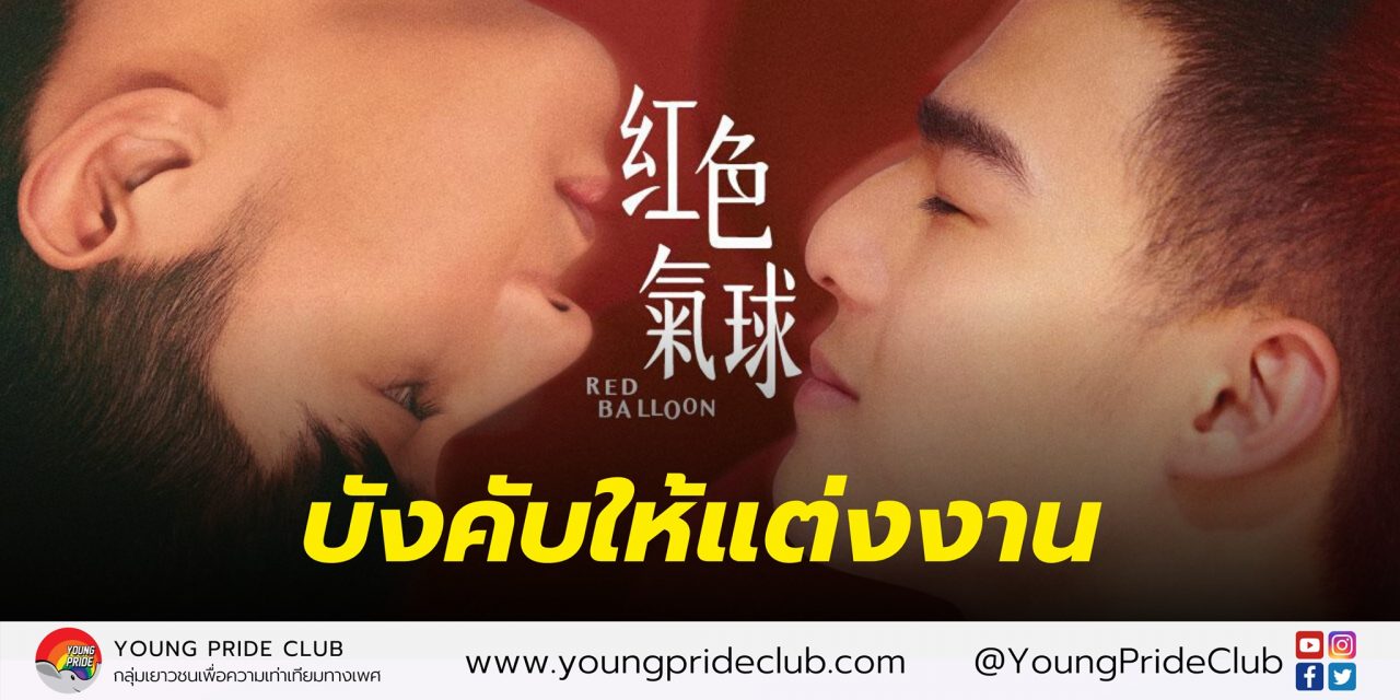 Red Balloon 2 คนเหงา เรา 2 คน จากหนังสู่เรื่องจริง ความเป็นตัวเองที่ไม่ ...
